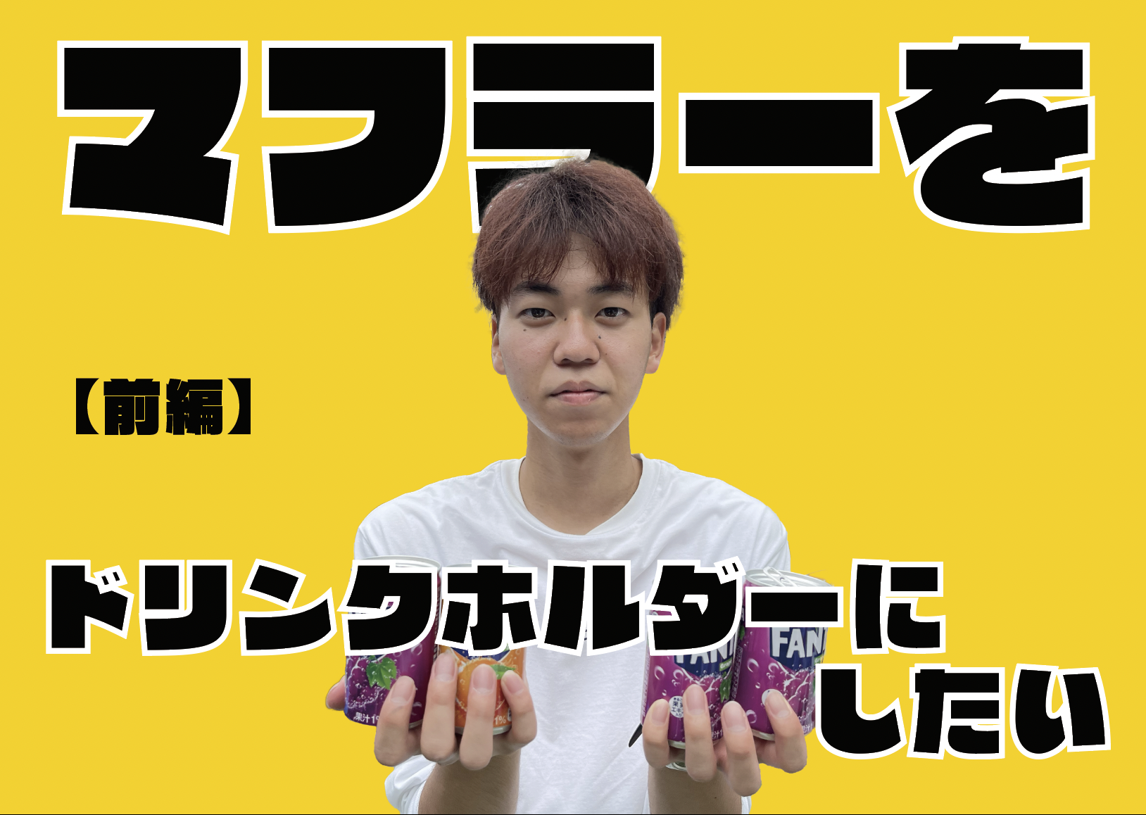 【狂気】マフラーをドリンクホルダーにしてみたい〜前編〜 | CarBoon -カーボン-